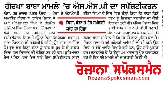Explanation of SSP in Gorkha Baba case | Rozana Spokesman Epaper ...